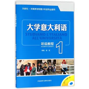 大学意大利语听说教程(附光盘1外研社供高等学校意大利语专业使用)