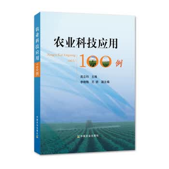 农业科技应用100例