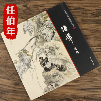 中国画大师经典系列丛书--任伯年（花鸟）