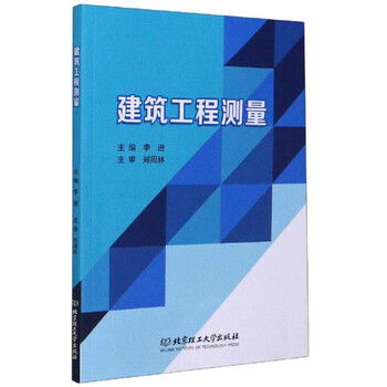 正版 建筑工程测量9787568283175