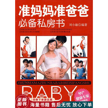 准妈妈准爸爸必备私访书