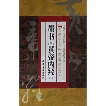 当代著名书法家 中医家墨书《黄帝内经》  全二册 刘聪 中医古籍出版社
