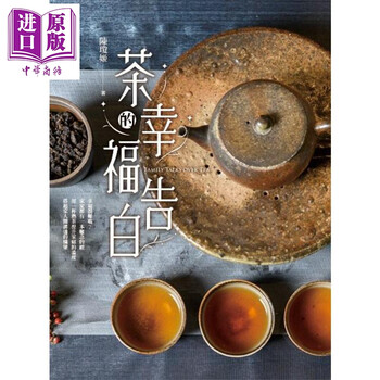 茶的幸福告白 港台原版 陈琼姬 经典杂志出版社