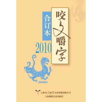 2010年《咬文嚼字》合订本（精） 杂志/期刊 上海锦绣文章出版社 9787545216394