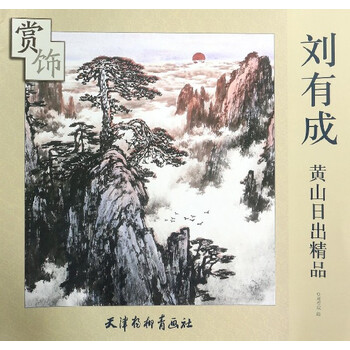 刘有成黄山日出精品赏饰