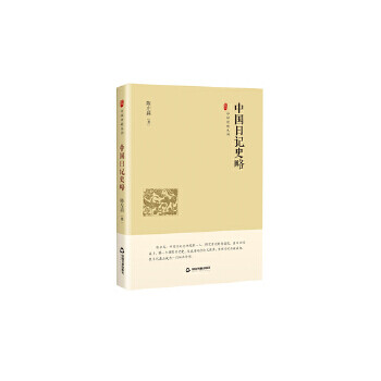 中国史略丛刊 辑— 中国日记史略