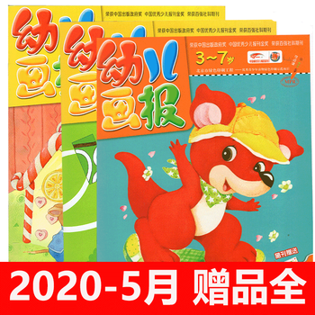 【赠品齐全】幼儿画报杂志 3本包装  4-7岁 幼儿早教书籍科普 2020年5月