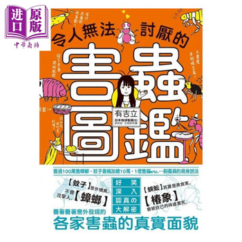 令人无法讨厌的害虫图鉴 港台原版 有吉立 枫树林 昆虫图鉴 自然科普