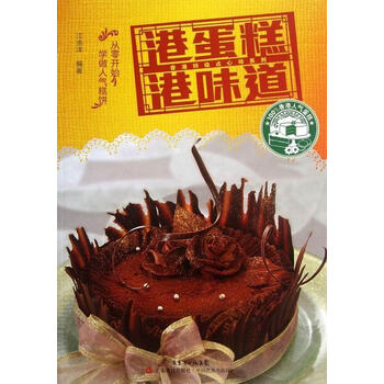 港蛋糕港味道 江洛洋 烹饪/美食 9787535958181