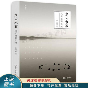 水云木石：风光摄影之道 徐家树