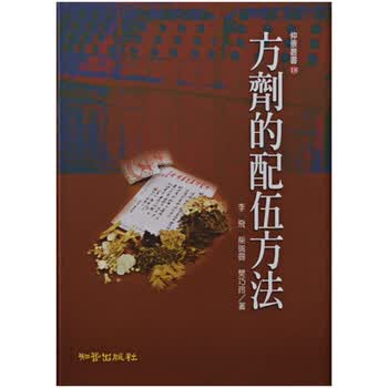 台版 方剂的配伍方法 对现代方剂学中18类方剂进行了分析总结探索其中的配伍规律医疗