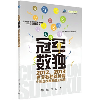 数独:20122013世界数独锦标赛中国选拔赛赛题及详解