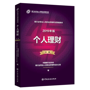 银行从业资格考试教材2020 个人理财(2019年版2020年适用)(中级)