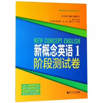 新概念英语(1阶段测试卷)/新概念英语点津系列辅导丛书