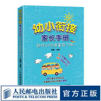 幼小衔接家长手册 幼升小你准备好了吗