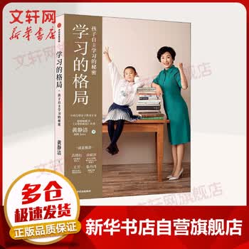 学习的格局 孩子自主学习的秘密  黄静洁格局养育系列， 樊登、俞敏洪、王芳、朱丹等，鼎力推荐