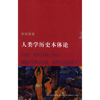 人类学历史本体论 9787806883471