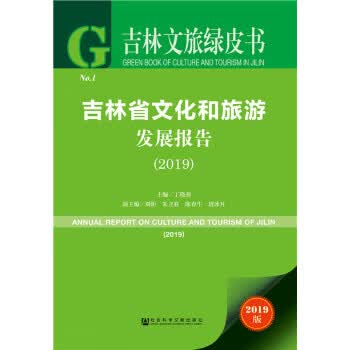 吉林文旅绿皮书:吉林省文化和旅游发展报告