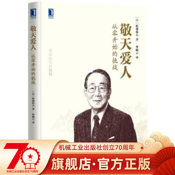 敬天爱人:从零开始的挑战 稻盛和夫 日本经营之圣 人生哲学 企业管理 管理经验 经营和人生的“圣经
