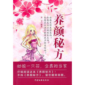 养颜秘方 君子 时尚/美妆 9787505967397
