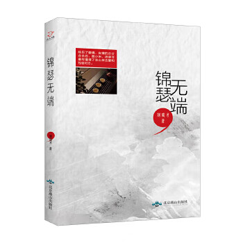 锦瑟无端
