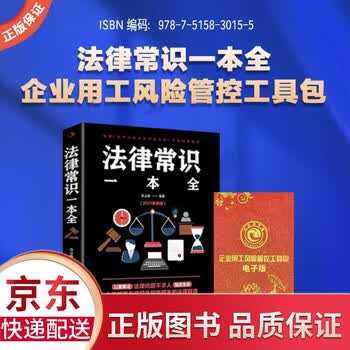 【正版可包发票】法律常识+企业用工风险