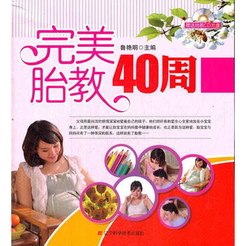 完美胎教40周【保证正版】