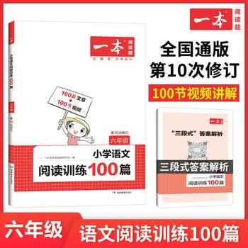 2023版一本小学语文阅读训练100分六年级部编人教版同步练习册  附答案全解全析 第10次修订