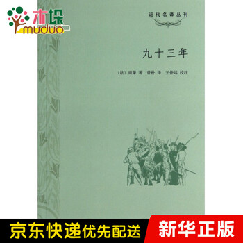 九十三年/近代名译丛刊