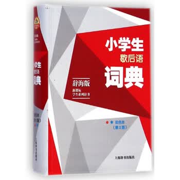 小学生歇后语词典(双色本辞海版第2版)/ 学生系列辞书