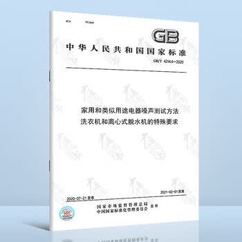 GB/T 4214.4-2020	家用和类似用途电器噪声测试方法 洗衣机和离心式脱水机的特殊要求	