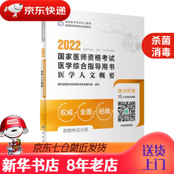 【新华书店 正版书籍】2022国家医师资格考试医学综合指导用书医学人文概要（配增值）医师资格考试指导用书专家编写组 正版图书绘本