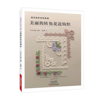 美丽的转角花边钩织 家居   9787534997808