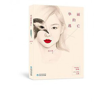 【正版速发】华丽的逃亡 孩子帮 库存书促销