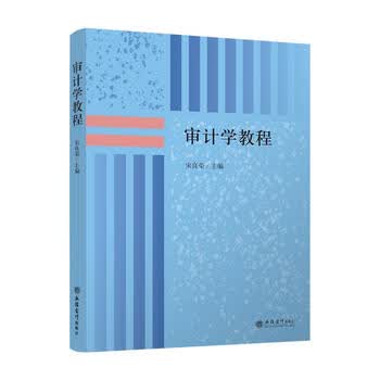审计学教程/宋良荣