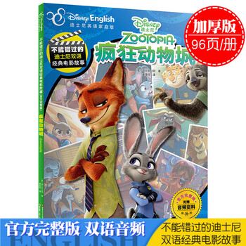 不能错过的迪士尼双语经典电影故事 完整版 疯狂动物城 赠音频资料 迪士尼英语家庭版 中英文电影故事6