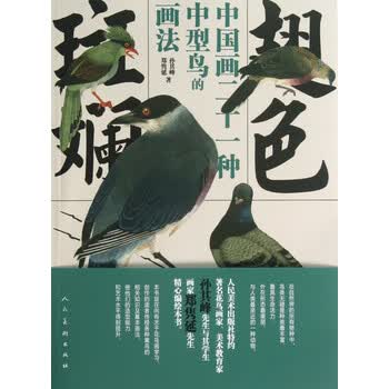 中国画二十一种中型鸟的画法