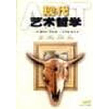 现代艺术哲学【正版书】