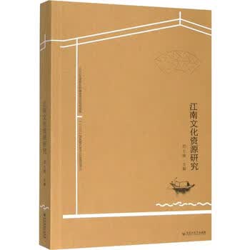 江南文化资源研究