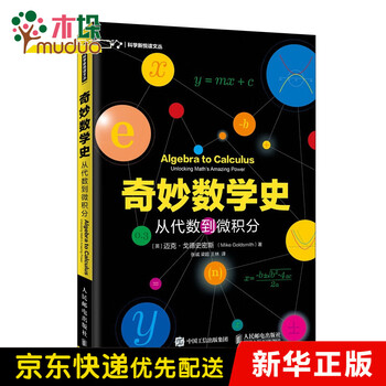 奇妙数学史 从代数到微积分