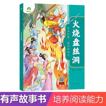 爱德少儿 有声故事书中国经典 图画西游记 火烧盘丝洞 附带音频