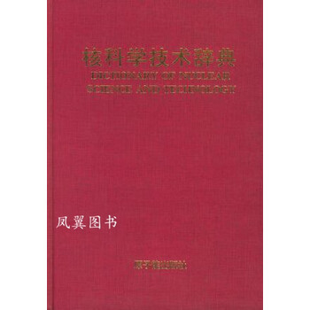 核科学技术辞典 张关铭，韩国光，袁祖伟编 原子能出版社