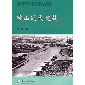 鞍山近代建筑