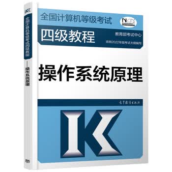 全国计算机等级考试四级教程 操作系统原理 图书