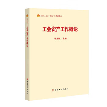 工会资产工作概论2018版 李玉赋 编 中国工人出版社 9787500869573