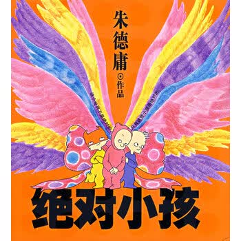 朱德庸作品：小孩【正版图书 放心购买】