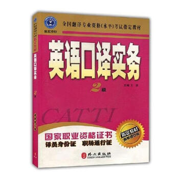 英语口译实务 2级【正版图书，放心下单】