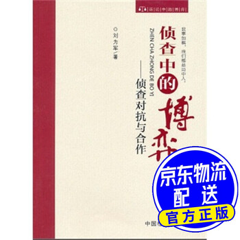 侦查中的博弈：侦查对抗与合作