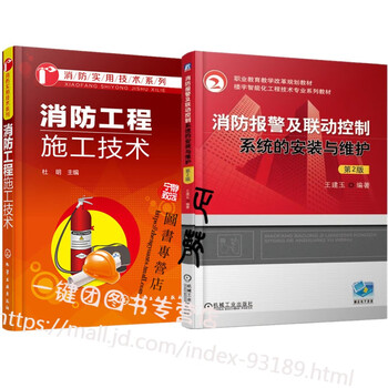 消防工程施工技术+消防报警及联动控制系统的安装与维护 第二2版 消防安全设施设备使用维护维修书
