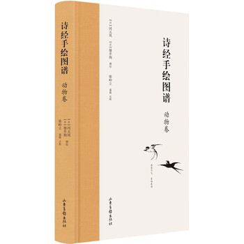 诗经手绘图谱(动物卷)(精)